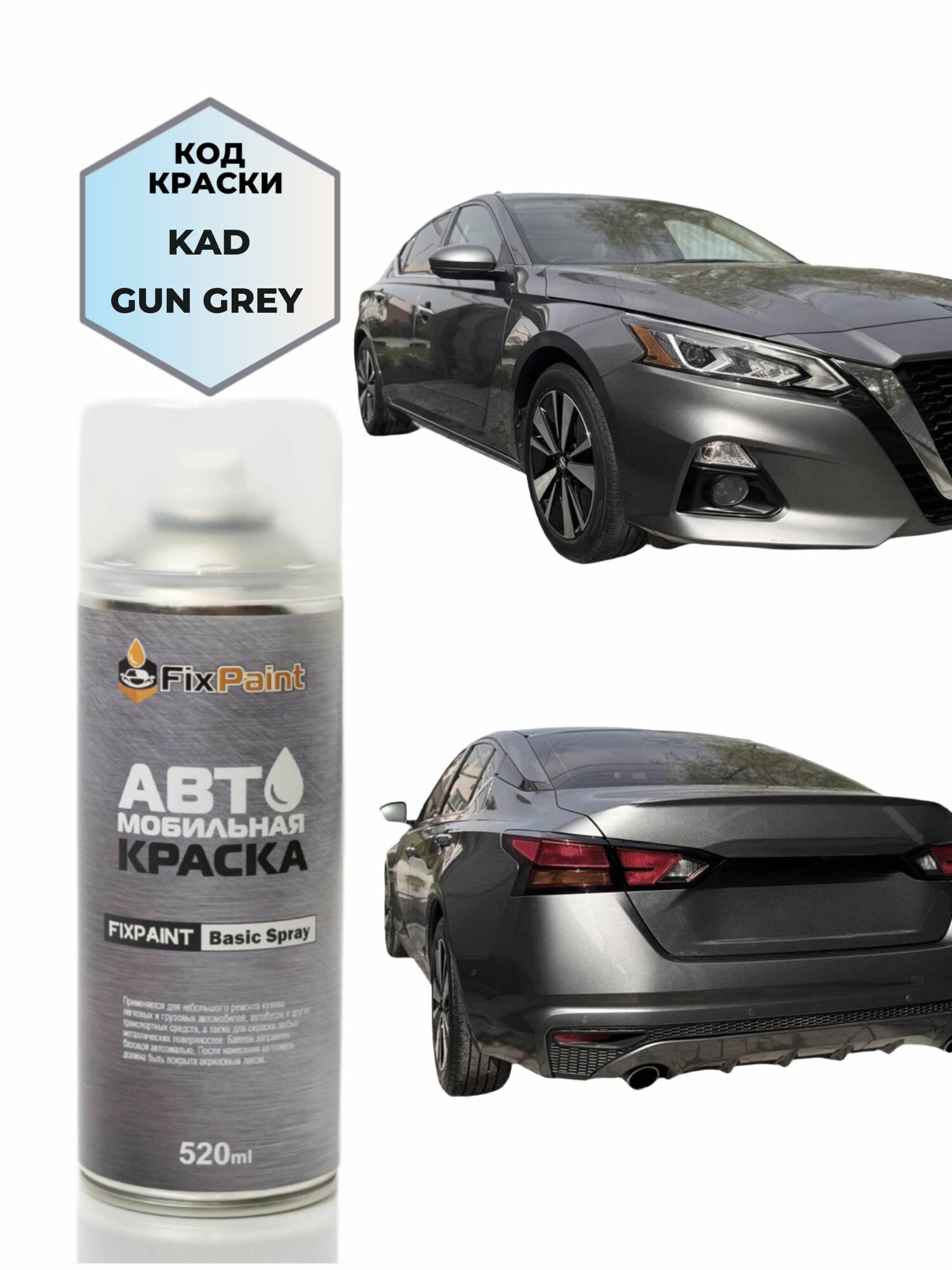 Краска NISSAN ALTIMA 6, код KAD, GRAPHITE SHADOW, автомобильная эмаль FixPaint Spray в аэрозольном баллончике 520 мл