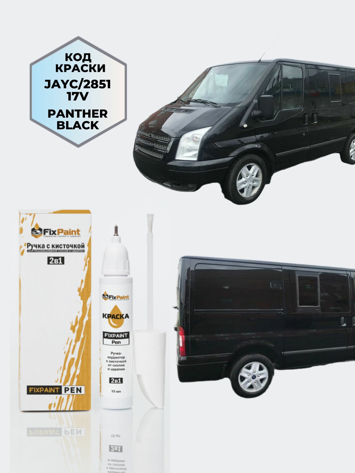 Подкраска FORD TRANZIT 7, код 2851, JAYC, 17V, PANTHER BLACK, ручка-корректор с кисточкой 2 в 1 FixPaint Pen 15 мл, эмаль для ремонта сколов и царапин
