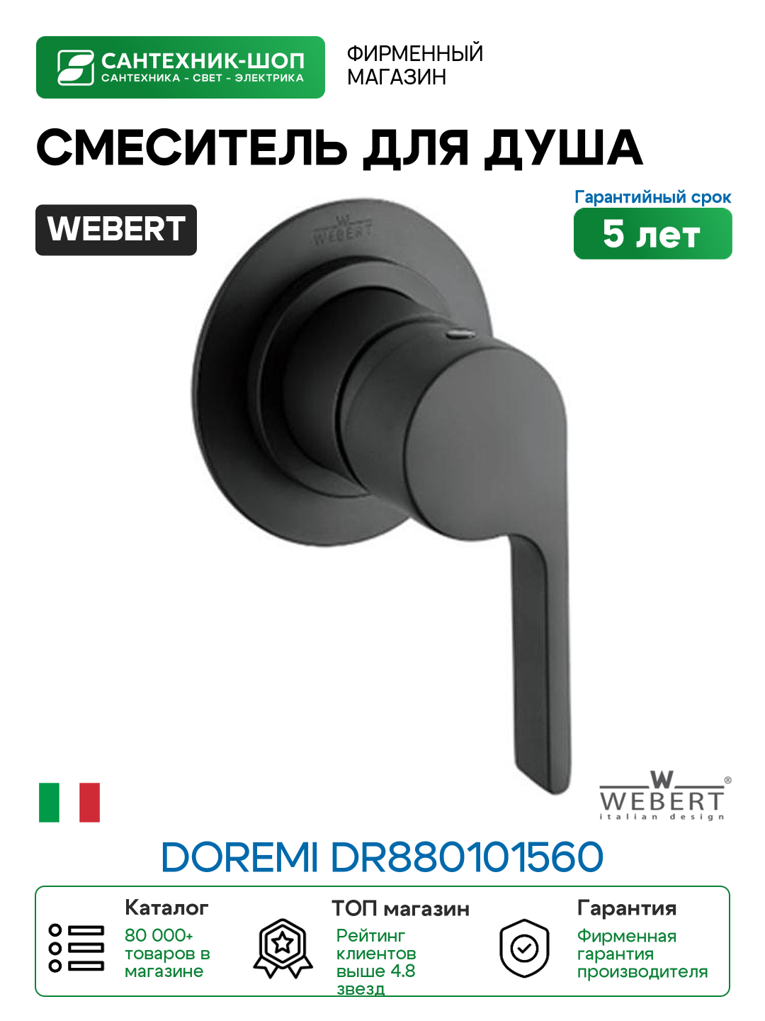 Смеситель для душа Webert DoReMi DR880101560 Черный матовый встраиваемый