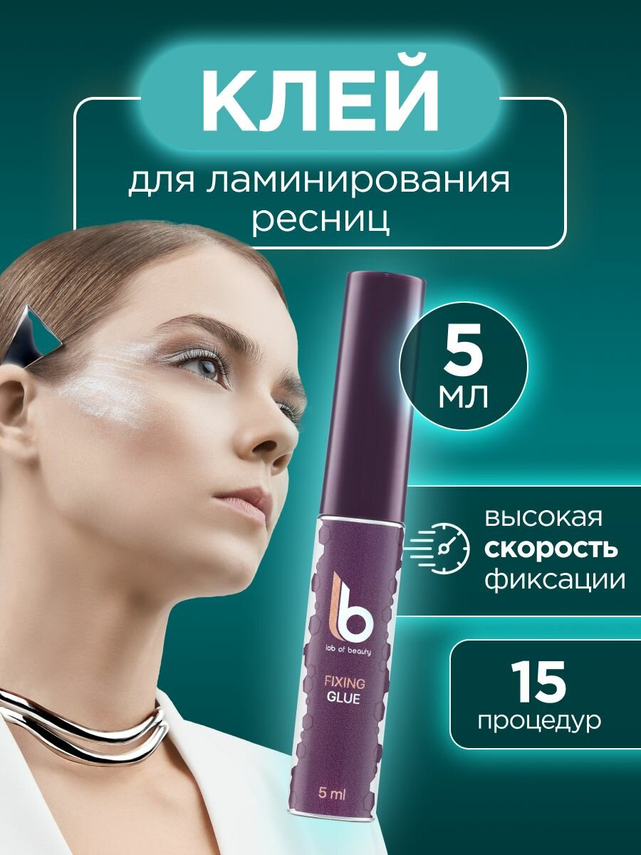 Lab of Beauty Клей для ламинирования ресниц LB Fixing Glue, 5 мл