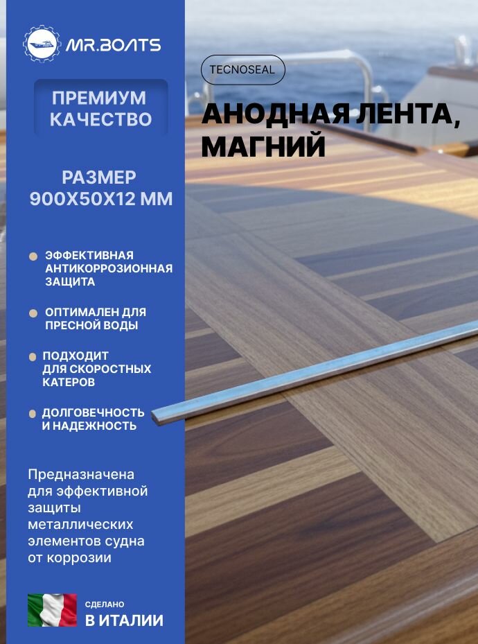 Анодная лента для скоростных катеров Tecnoseal 900х50х12 мм, магний