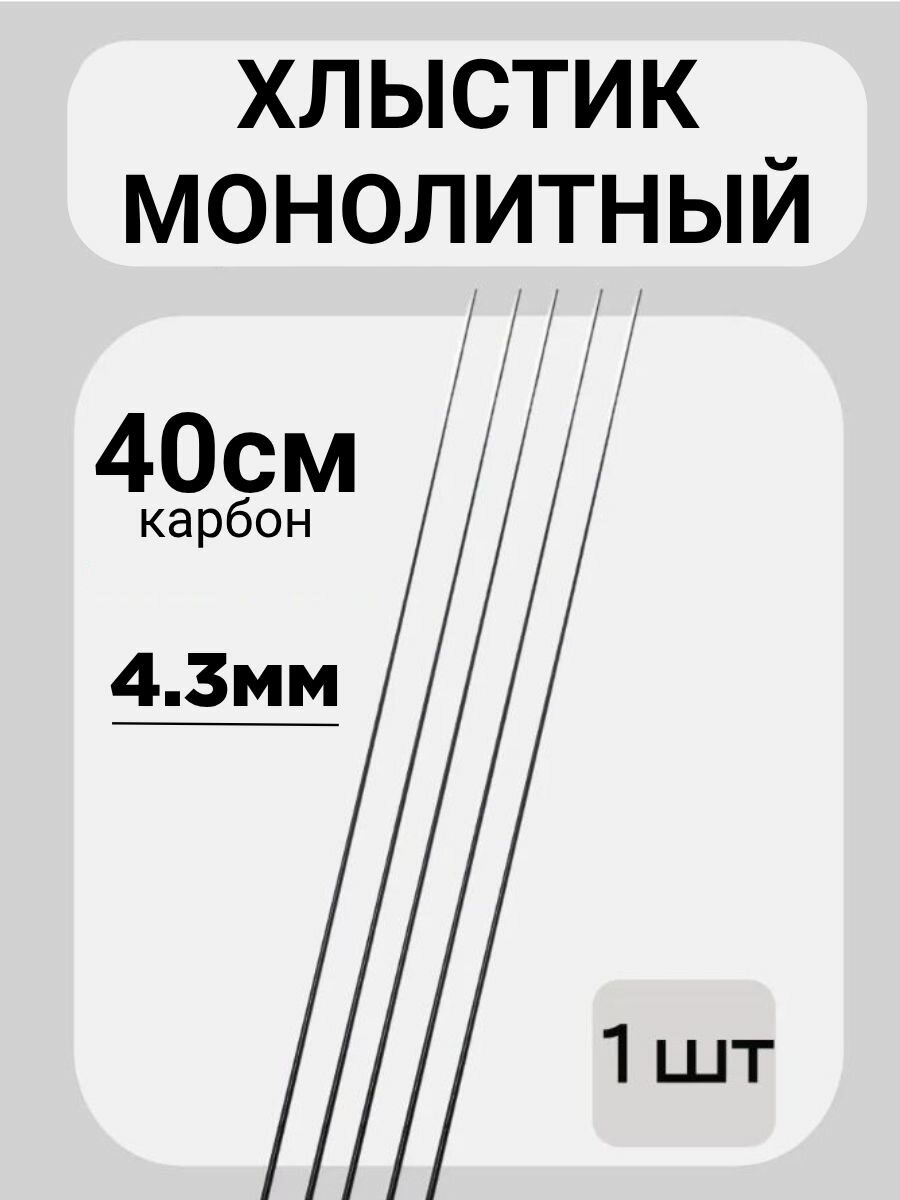 Хлыстик монолитный карбон 4,3мм, длина 40см (1 штука)
