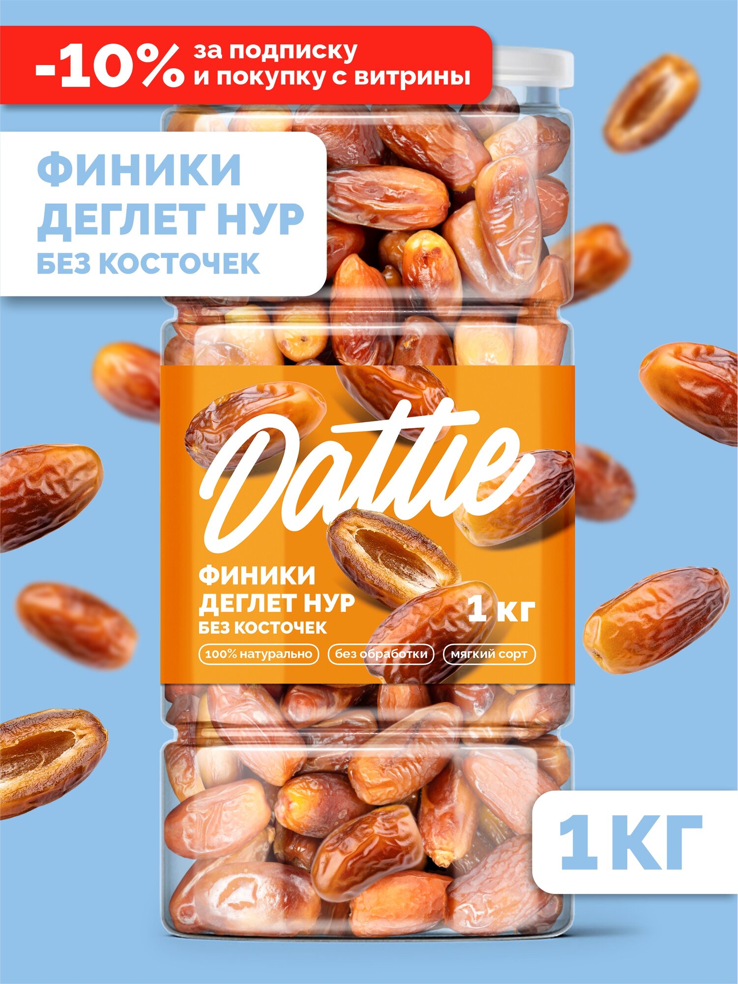 Финики королевские Алжир без косточек Dattie,1 кг без сахара и консервантов