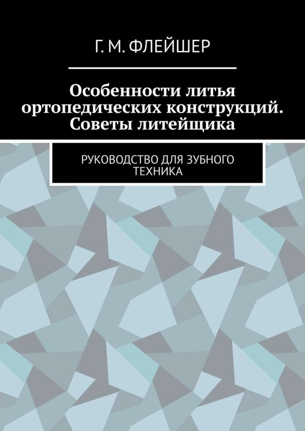 Особенности литья ортопедических конструкций. Советы литейщика. Руководство для зубного техника [Цифровая книга]