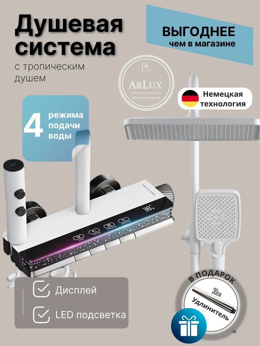 Душевая система с тропическим душем и смесителем белая