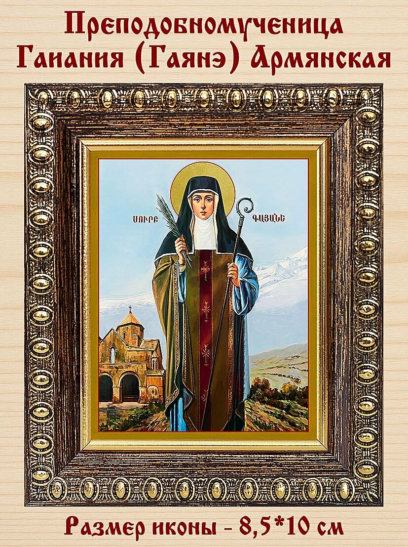 Преподобномученица Гаиания (Гаянэ) Армянская, икона в темной пластиковой рамке 8,5*10 см