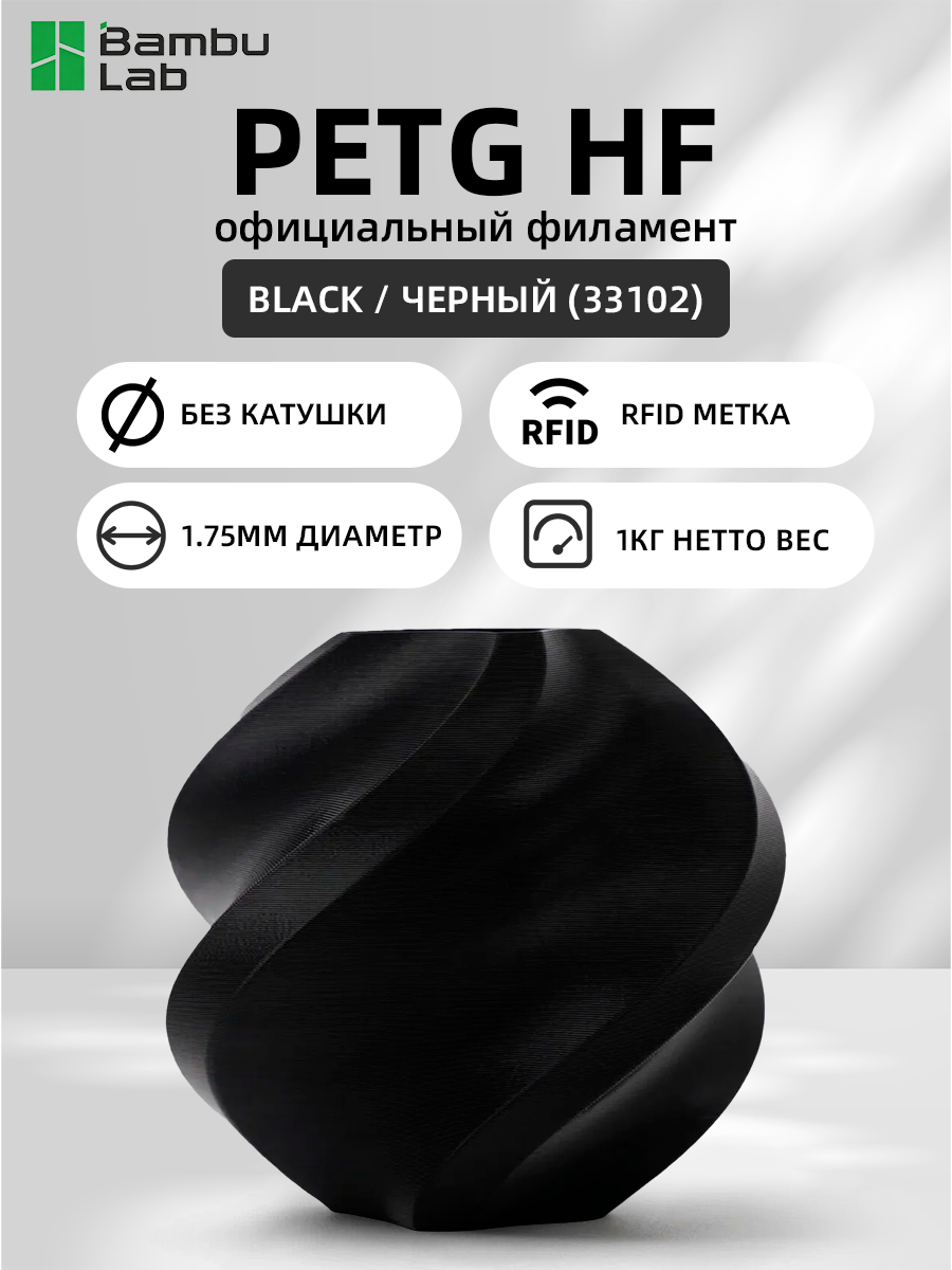BambuLab официальный филамент PETG HF, Черный, без катушки,1кг