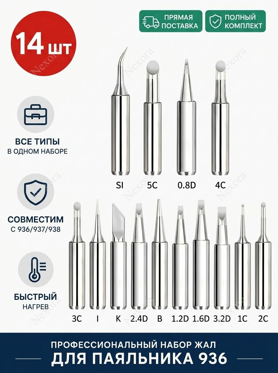 Набор жал 900M-T для паяльника 936 14 шт, все типы, полный комплект
