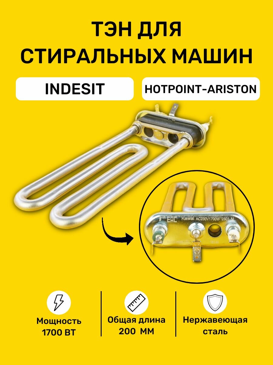 ТЭН для стиральной машины Indesit, Hotpoint Ariston 1700 W C00094715