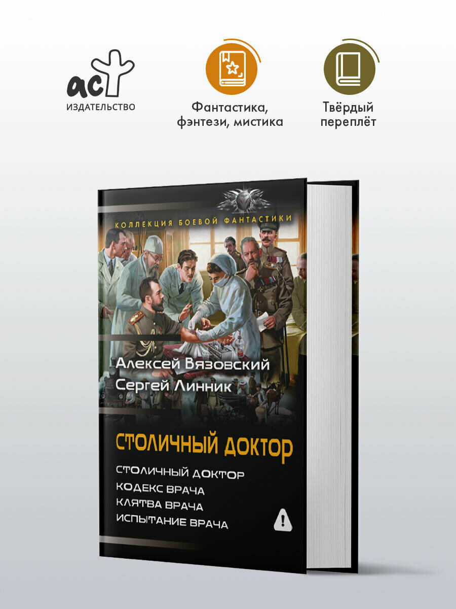 Столичный доктор (сборник) Алексей Вязовский книга от издательства АСТ