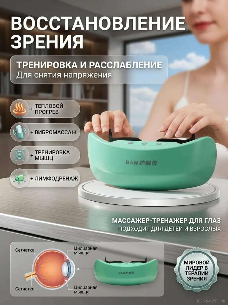 Массажер для глаз BAW HQ03, очки-тренажер с вибрацией и подогревом