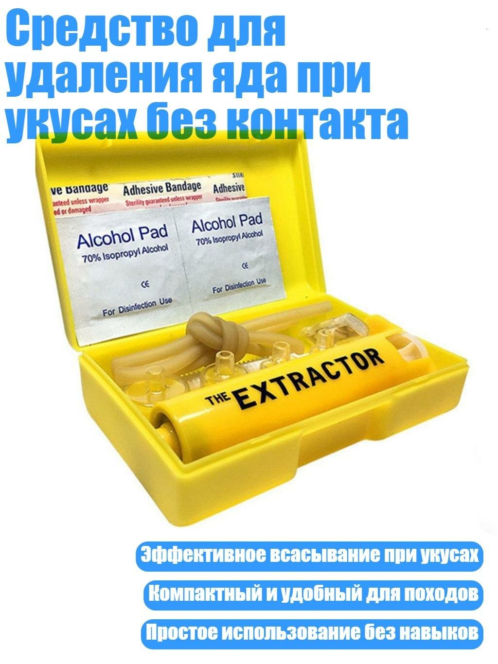 Средство для удаления яда при укусах без контакта