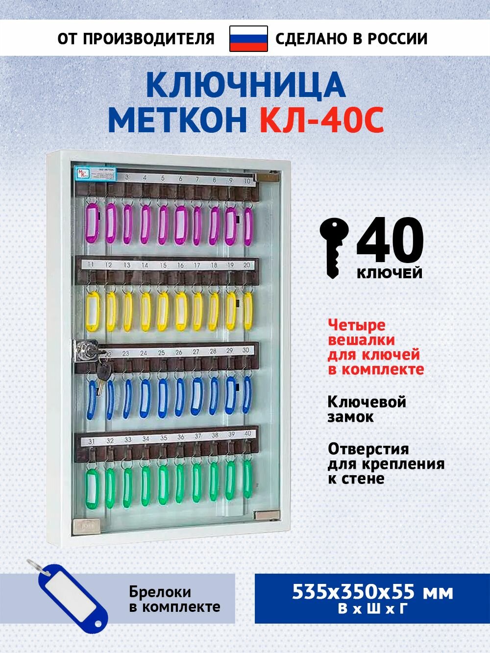 Ключница настенная закрытая Меткон КЛ-40С-40 брелоков в комплекте, В. Ш. Г. 535х350х55