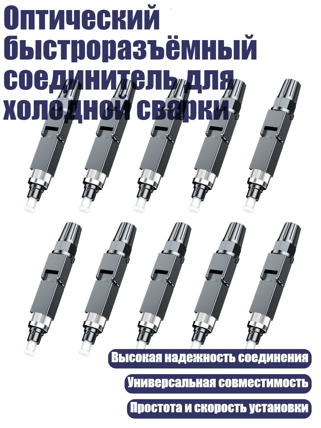 Оптический быстроразъёмный соединитель для холодной сварки, ФК СКП