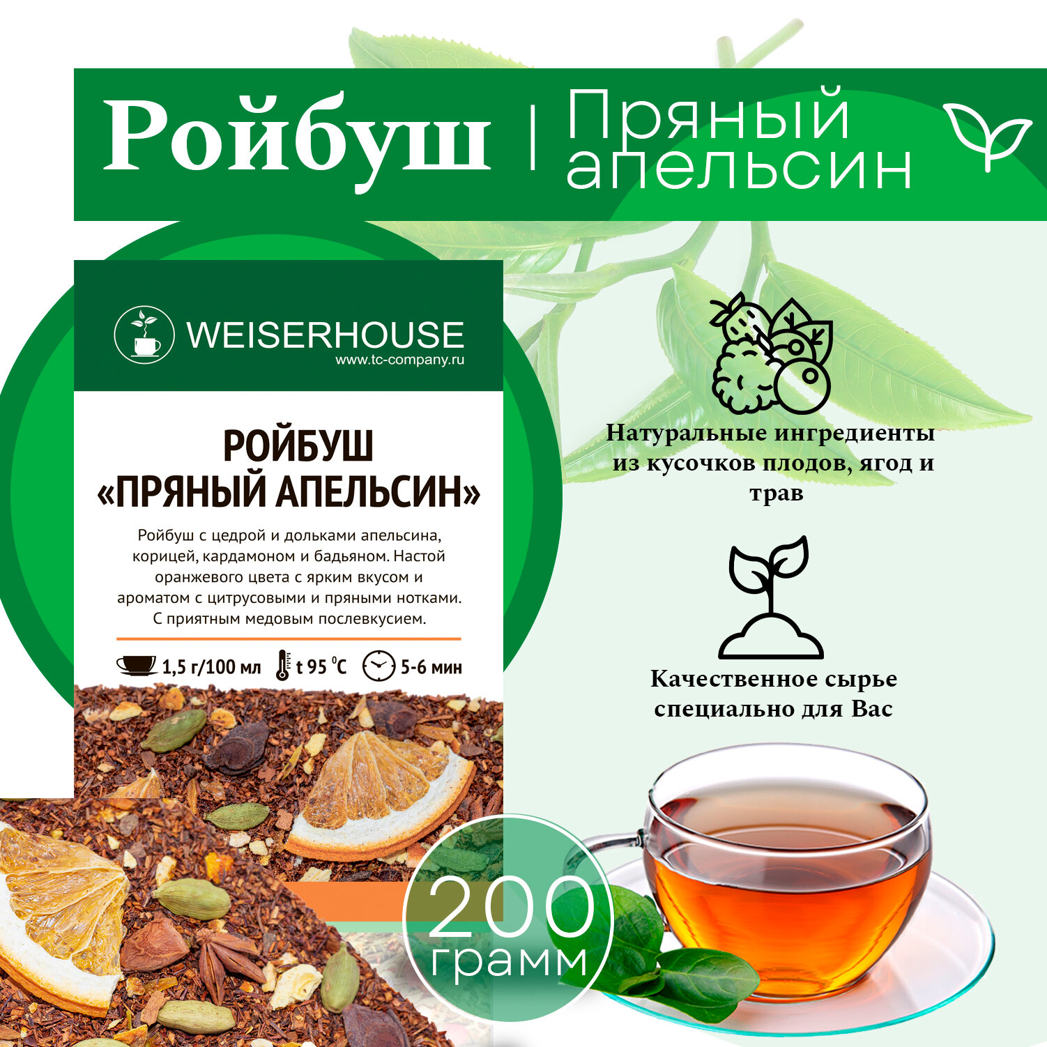 Чай листовой WEISERHOUSE Ройбуш "Пряный апельсин", листовой, 200 г, Россия