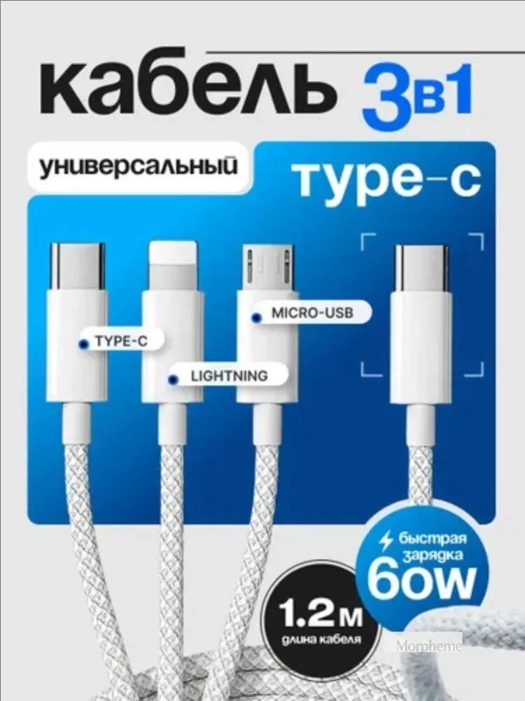 Кабель для мобильных устройств USB Type-C/Apple Lightning, Micro-USB 2.0 Type-A, 1.2 м, белый