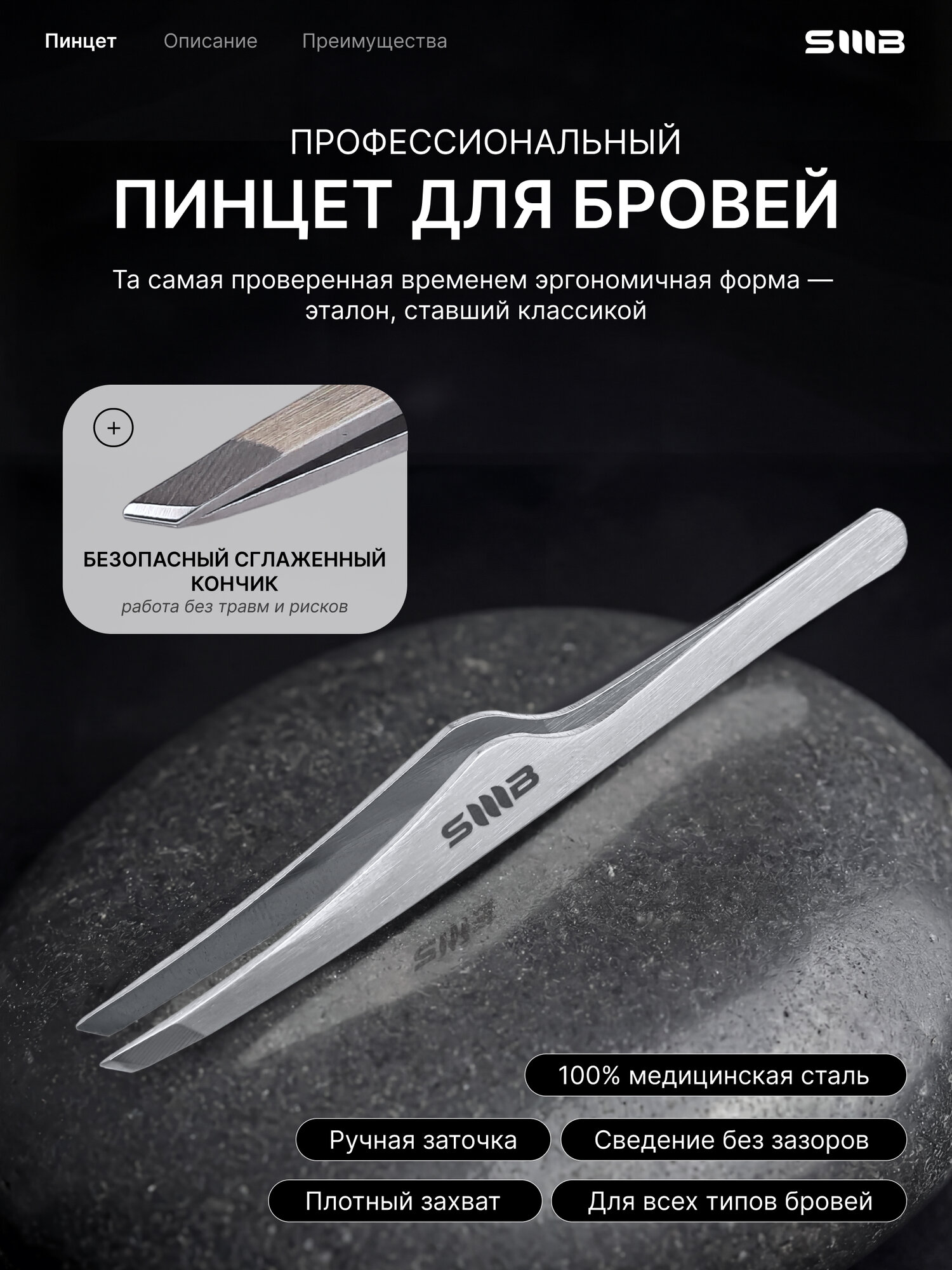 SMB SELF-MADE BEAUTY / Профессиональный скошенный пинцет для бровей и ресниц