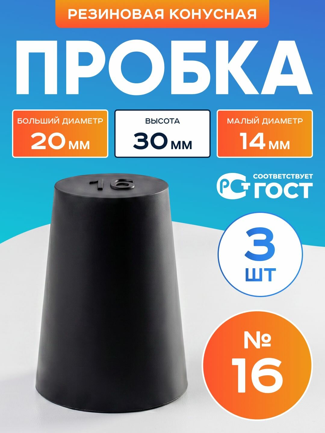 Пробка резиновая конусная №16 3 шт