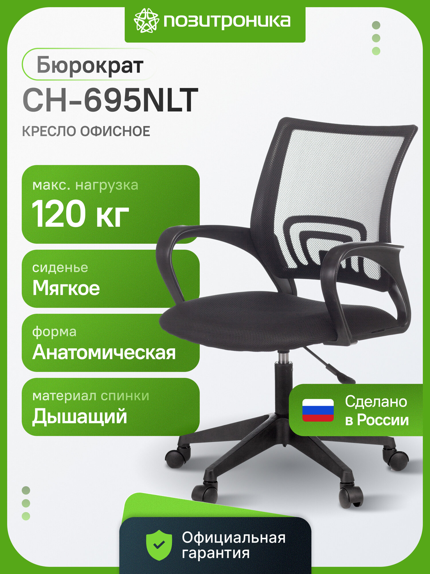 Кресло компьютерное офисное Бюрократ CH-695NLT, сетка, черное, с поясничной поддержкой
