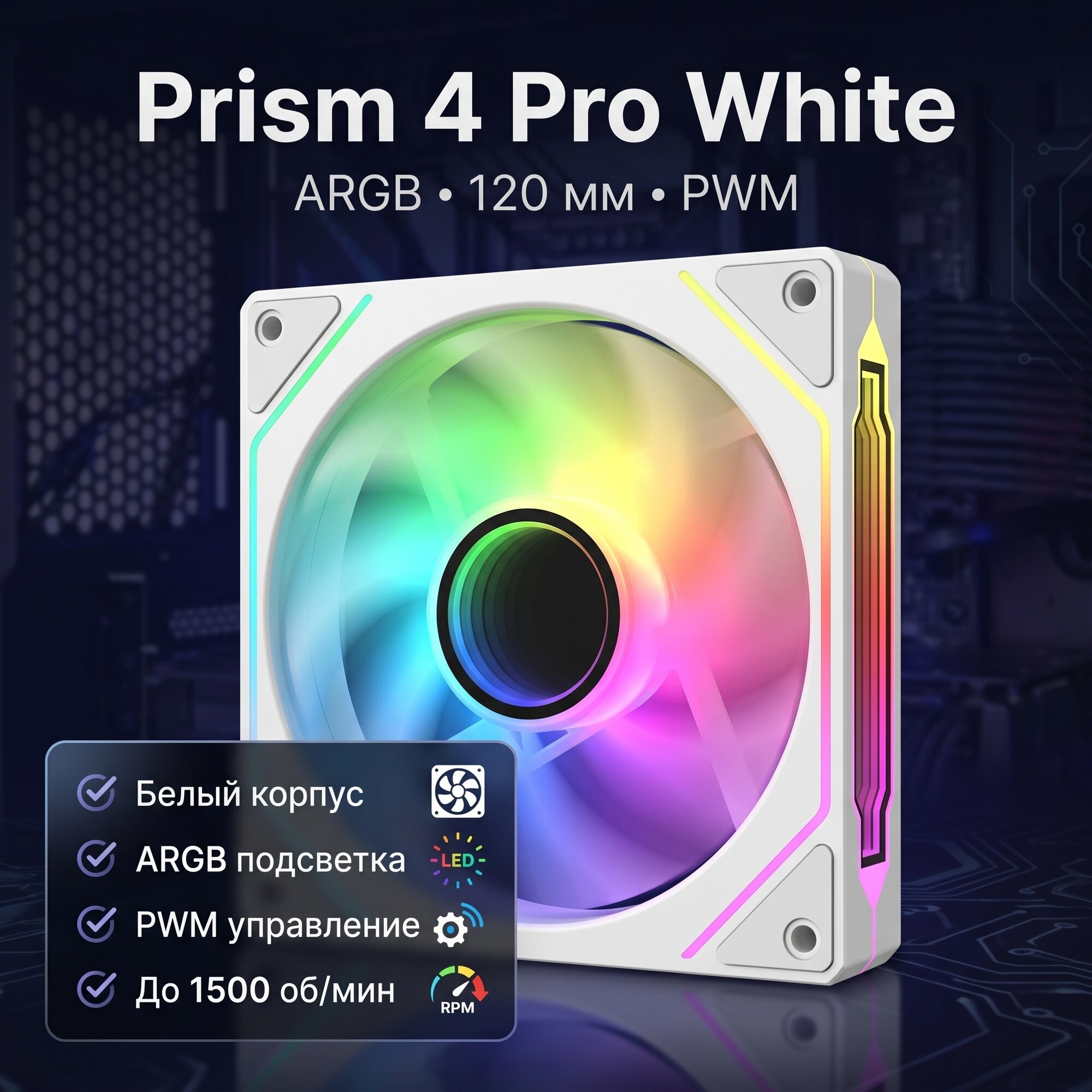 Вентилятор для корпуса ARGB 120 мм PRISM 4PRO, белый, прямой