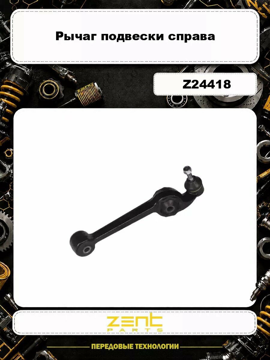 Рычаг подвески ZENTPARTS Z24418 справа