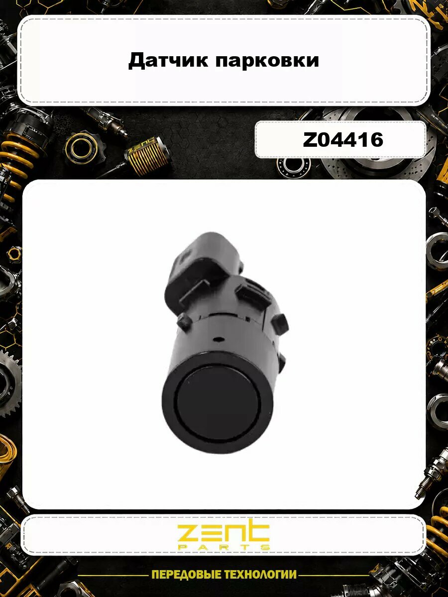 Датчик парковки ZENTPARTS Z04416