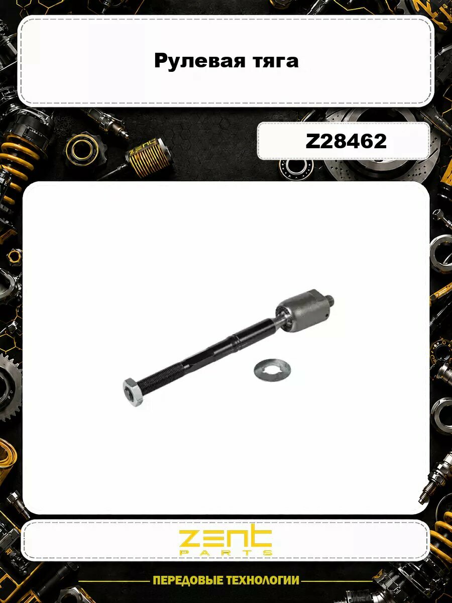Рулевая тяга ZENTPARTS Z28462