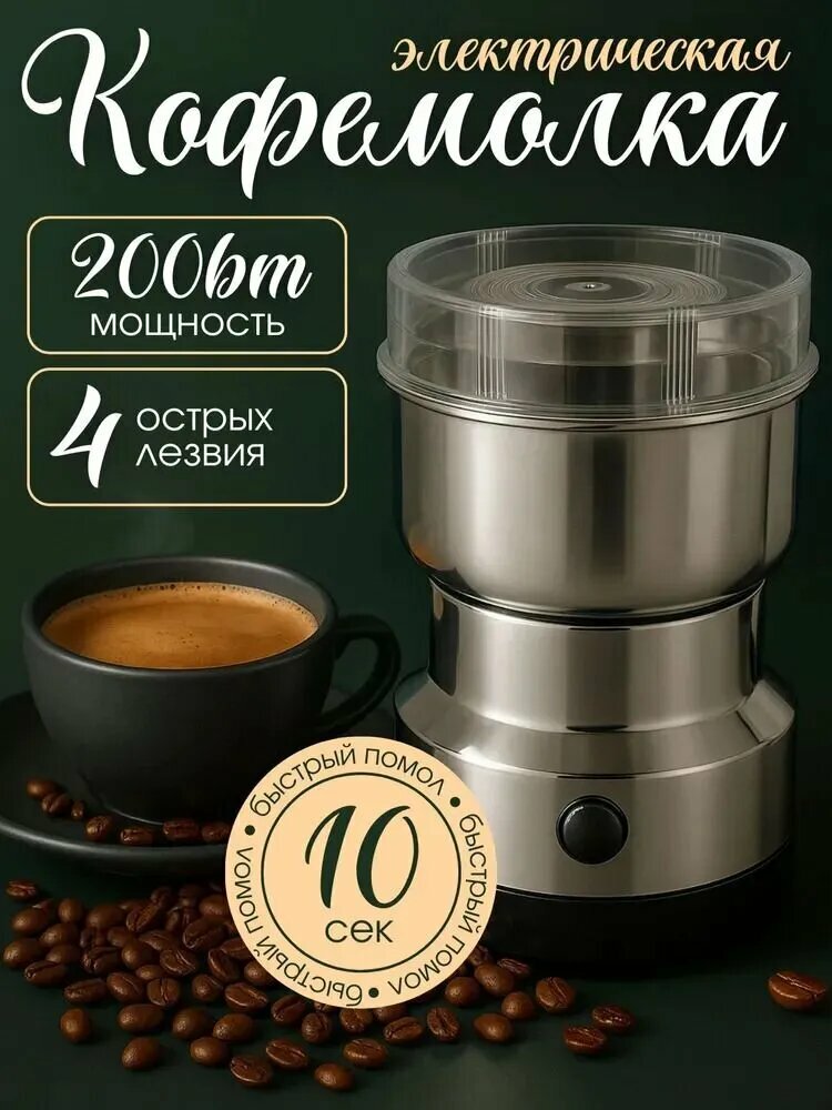 Кофемолка Электрическая кофемолка 200 Вт, объем 115 г