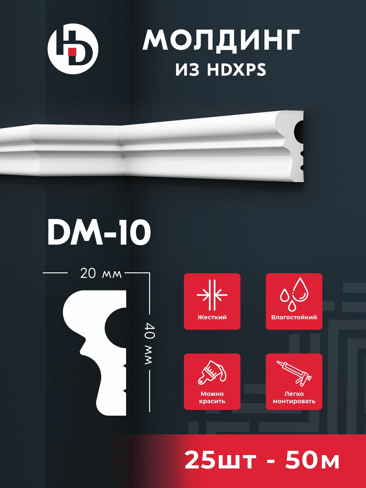 Жесткий молдинг для стен HD праймдекор DM10, 50м, под покраску