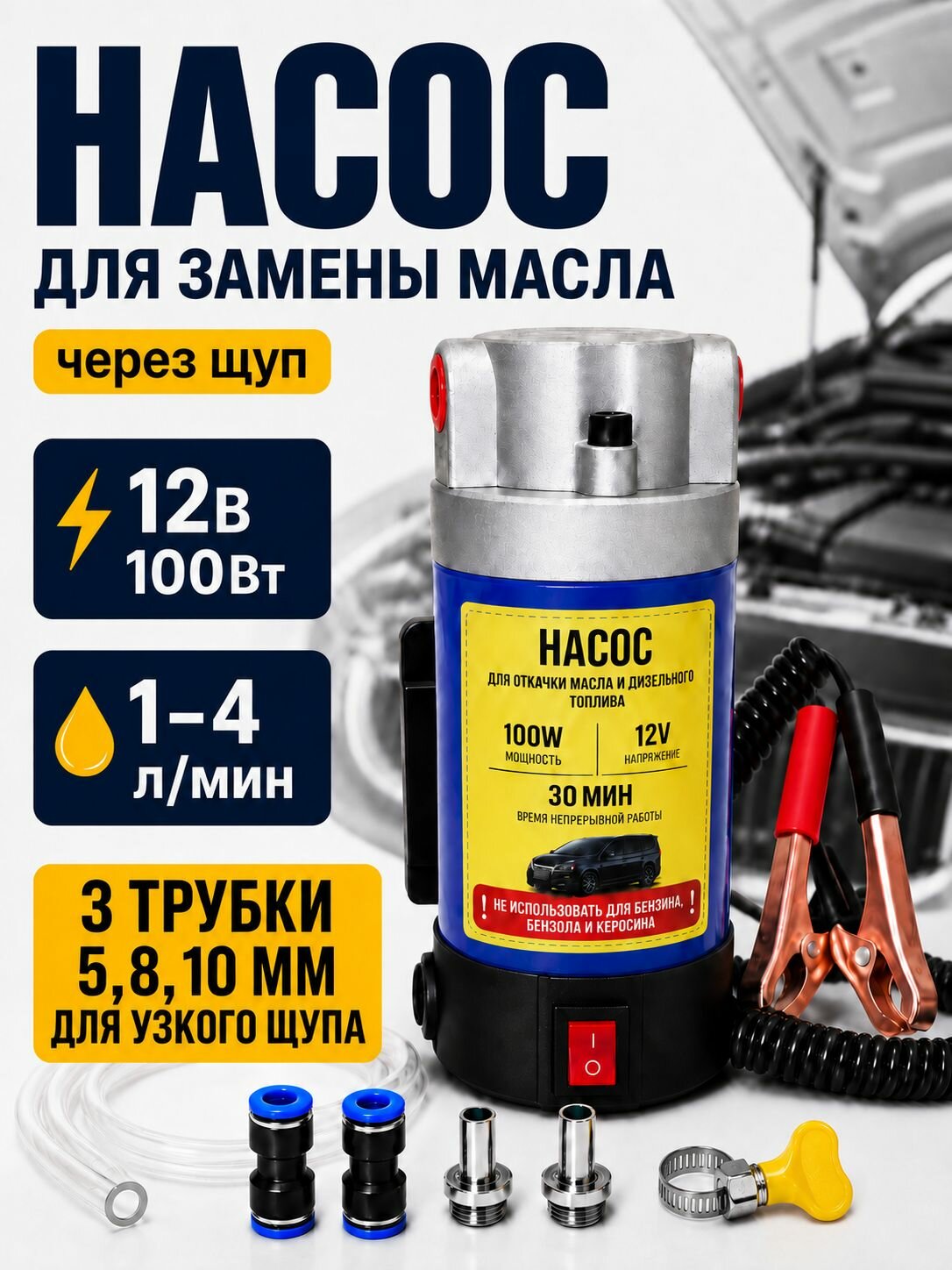 Насос для откачки масла через щуп 12V 100Вт, до 4 л/мин, трубки 5,8,10 мм, для замены масла в авто
