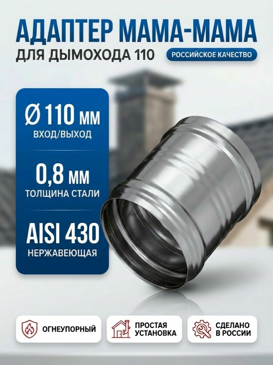 Адаптер 110 Мама-Мама 0,8мм для дымохода