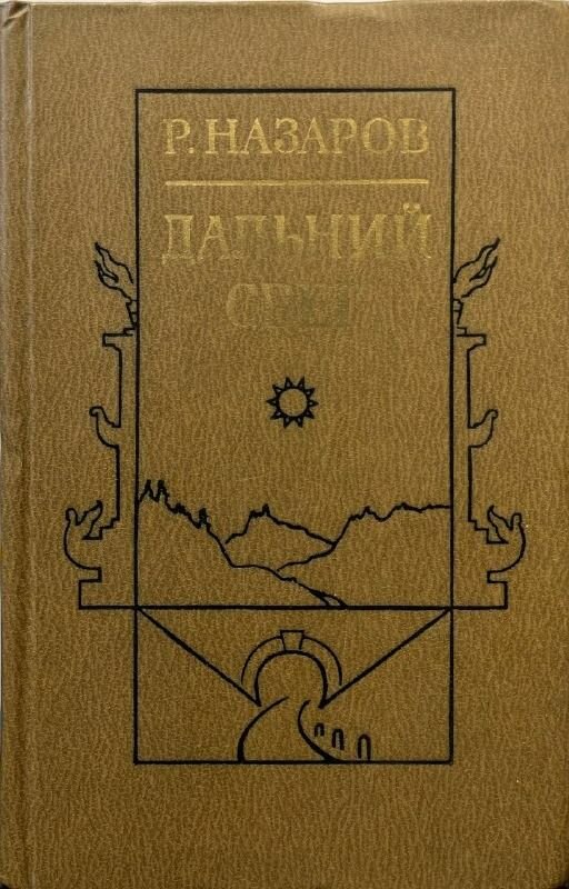 Дальний свет. Назаров Р. Л. Советский писатель. 1981. Твердый переплет. 384 стр