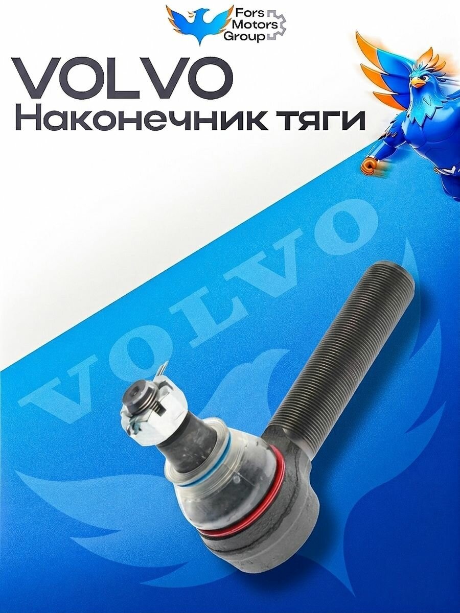 Наконечник рулевой тяги VOLVO FH, FM (M30x1.5, M20x1.5, L 145) (1шт.) SAMPA 097.552-01, 21263821