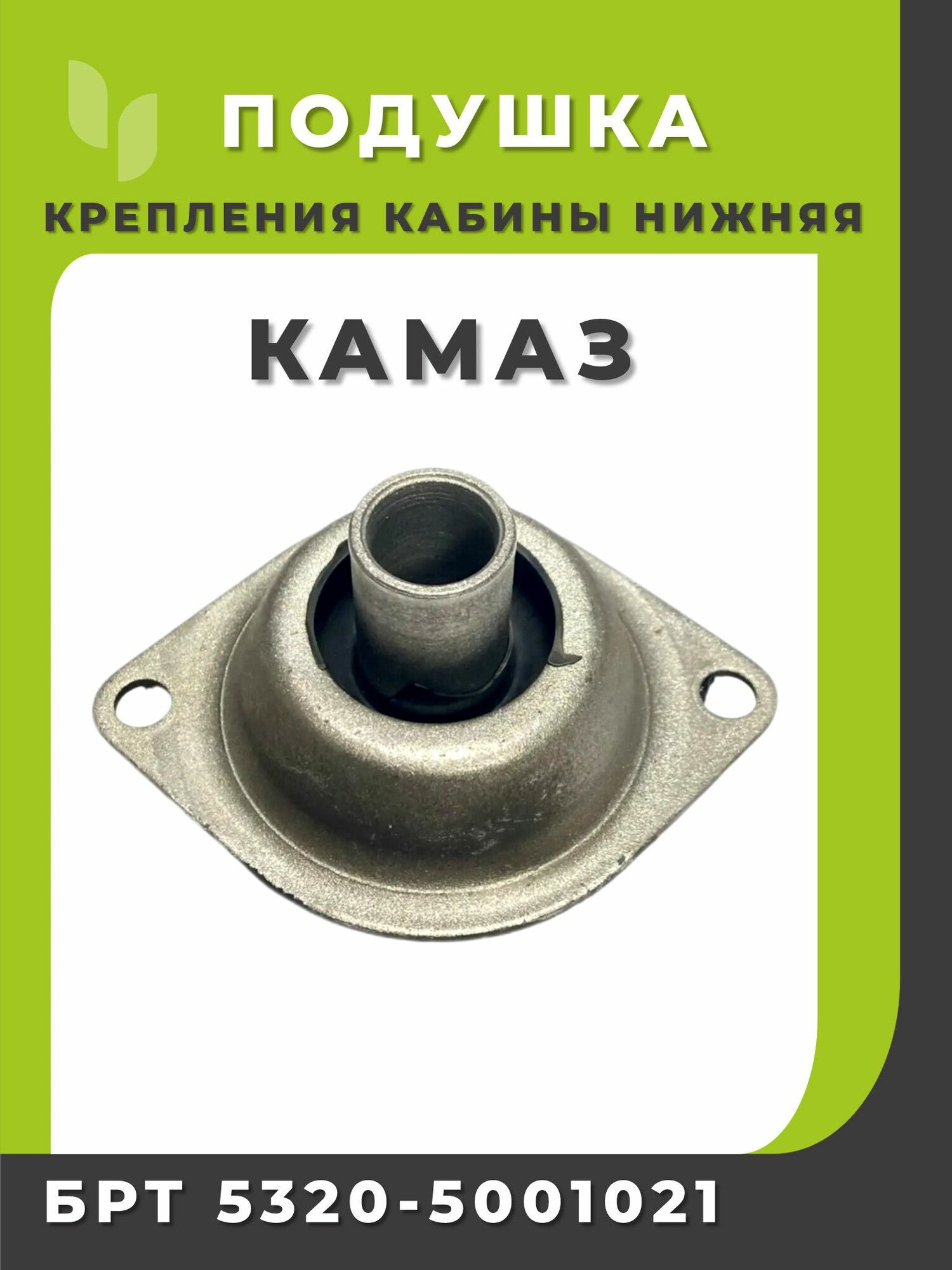 Подушка КАМАЗ крепления кабины нижняя БРТ 5320-5001021