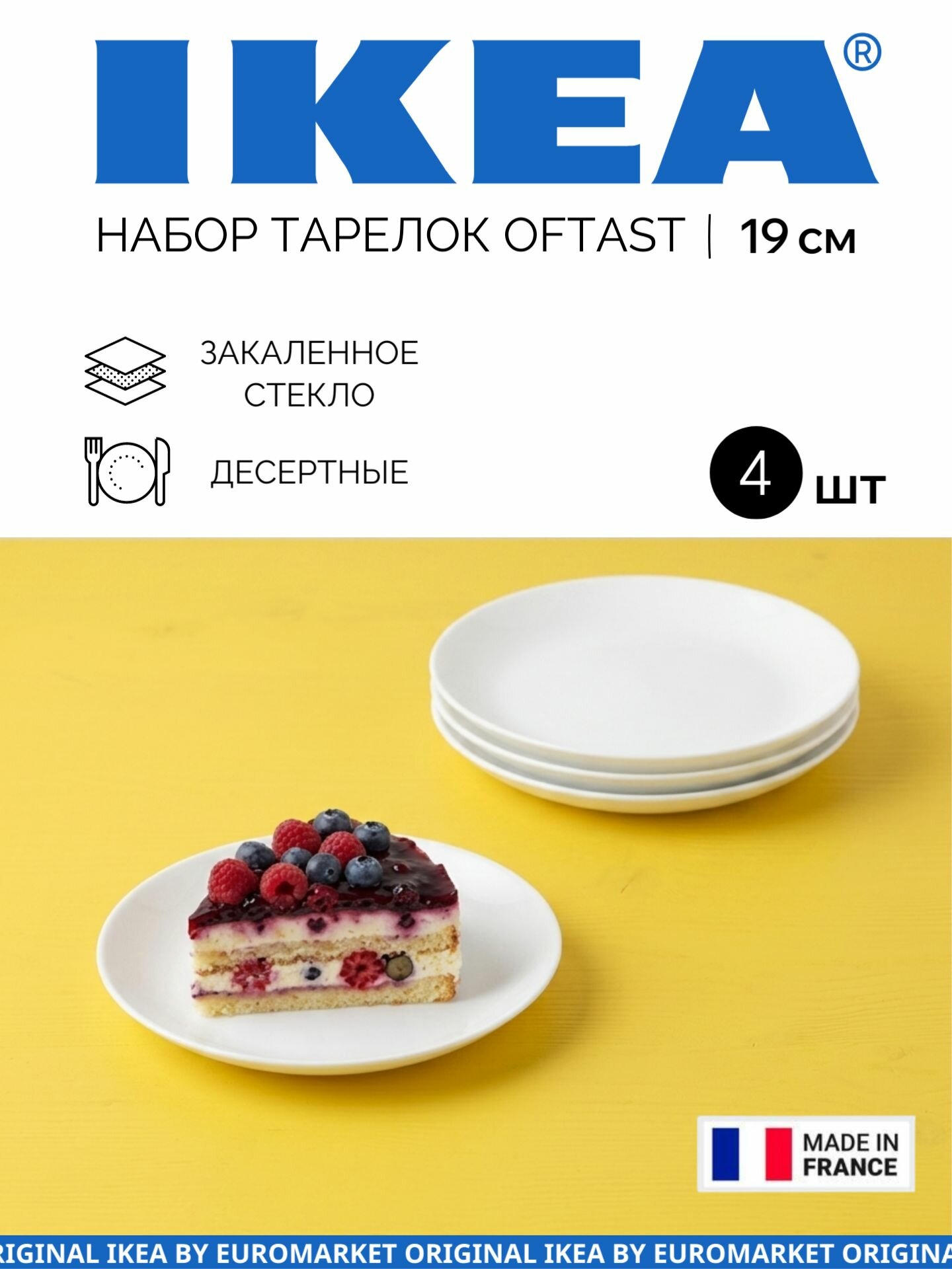 Набор тарелок икеа OFTAST, десертные, плоские, 19см, 4шт, закаленное стекло.