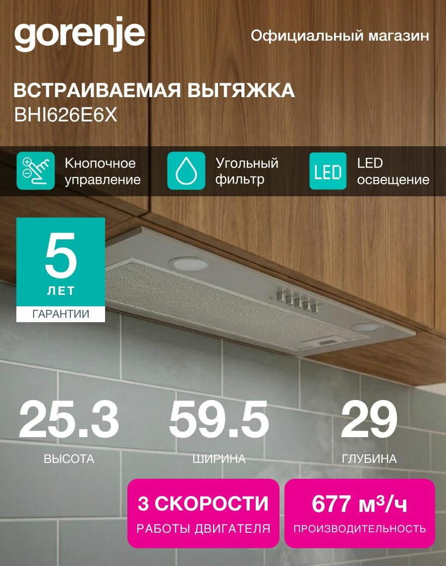Встраиваемая вытяжка Gorenje BHI626E6X светодиодная подсветка, 2 угольных фильтра, серая