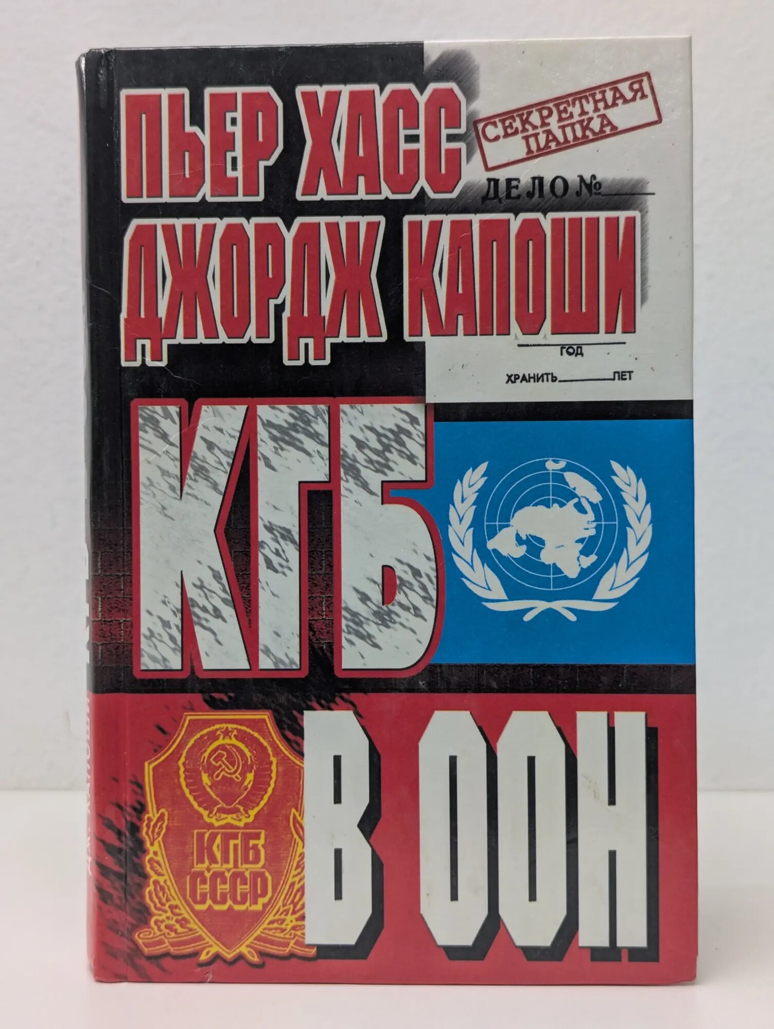 КГБ в ООН Хасс Пьер, Капоши Джордж 2000