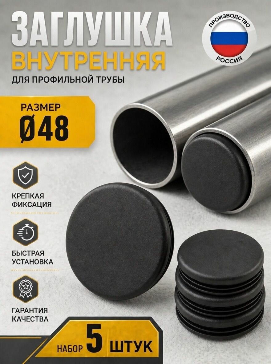 Заглушка 48 мм круглая (декоративная) для трубы 5 шт