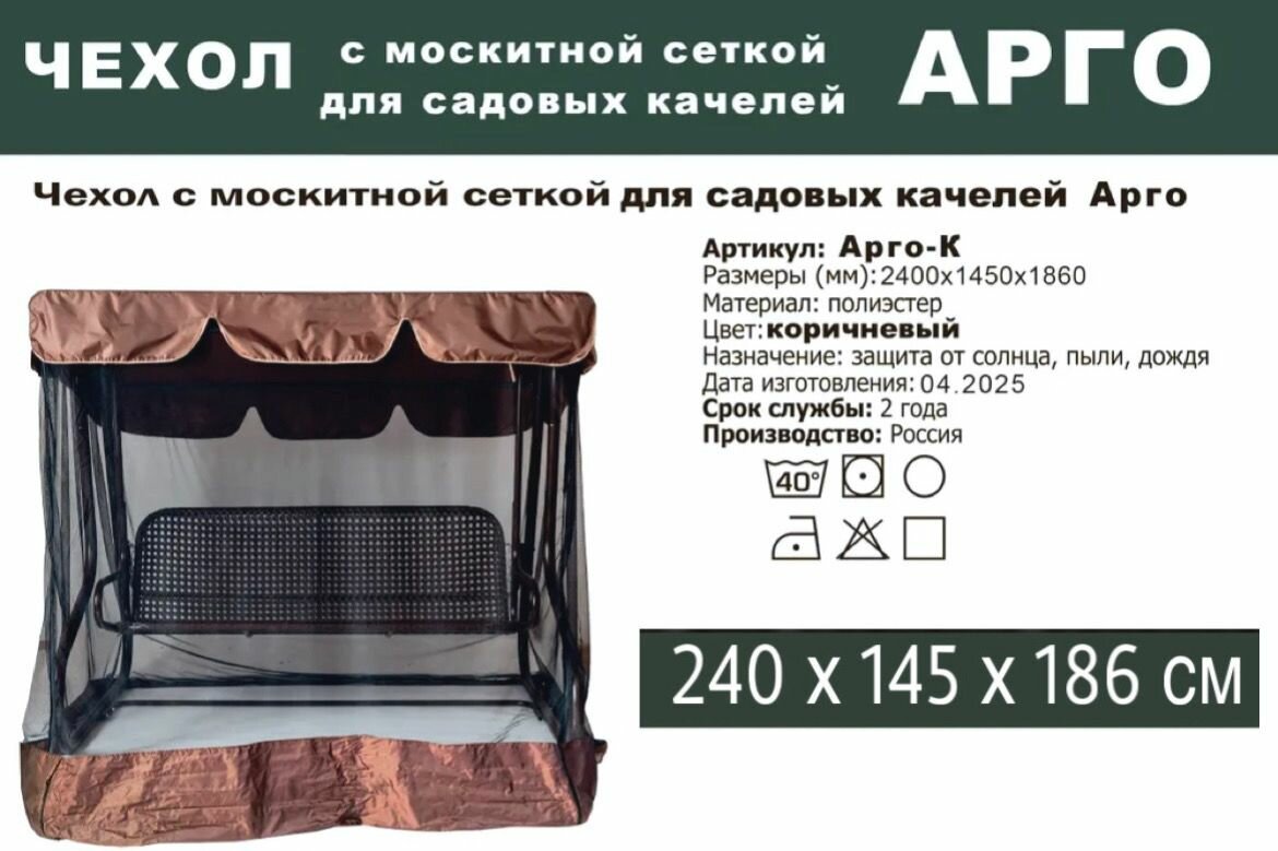 Тент с москитной сеткой для садовых качелей Арго, 2400х1450х1860 мм, Коричневый, GreenGard