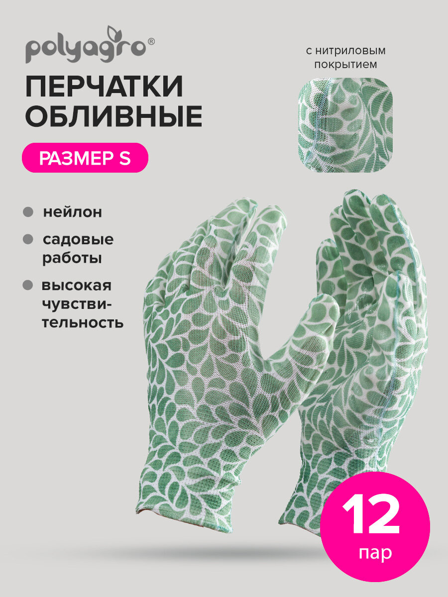 Перчатки рабочие, садовые S, 12 пар, Polyagro(Полиагро)