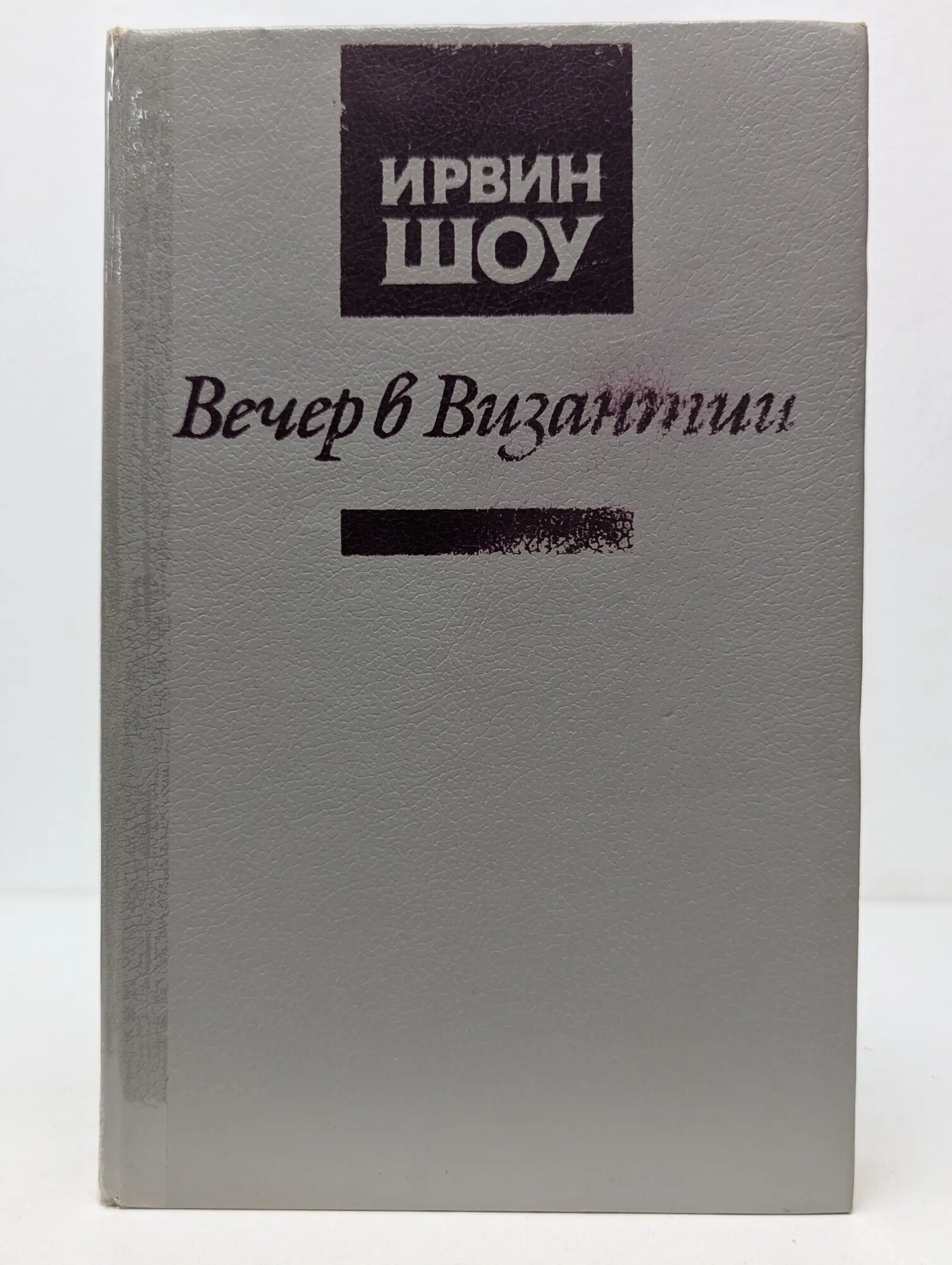 Вечер в Византии Шоу Ирвин 1993