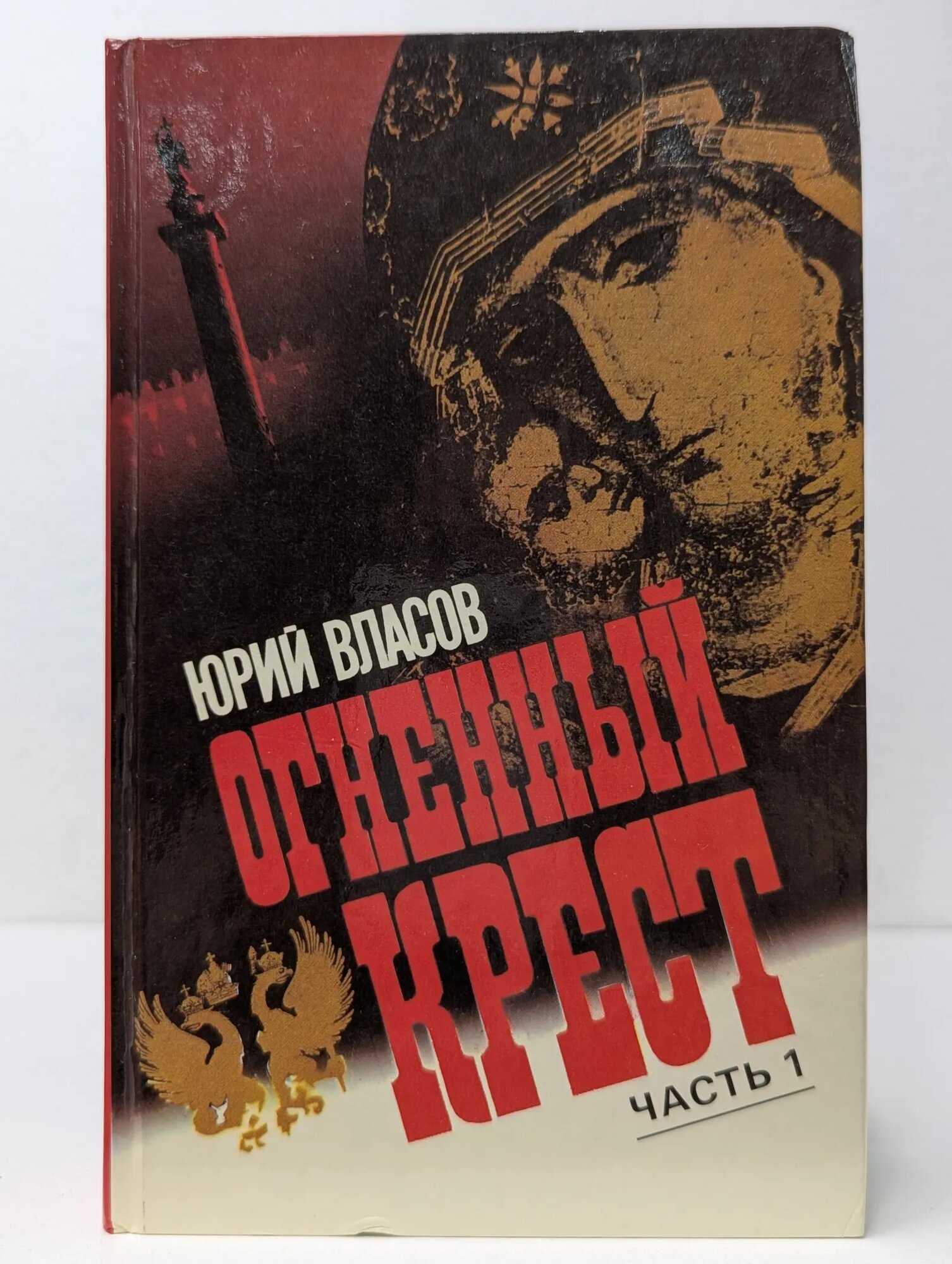 Огненный Крест. Историческая исповедь. В 2 частях. Часть 1 Власов Юрий Петрович 1991