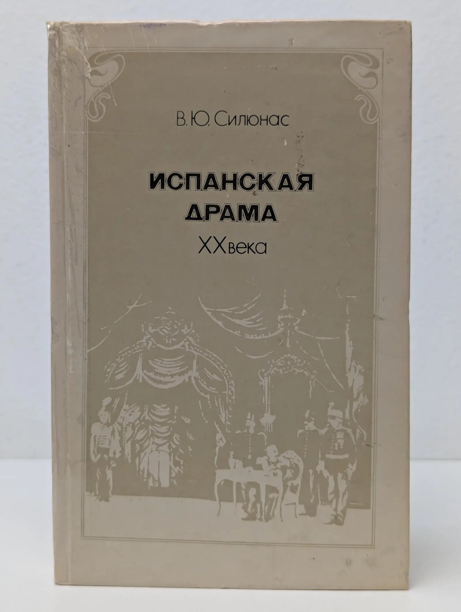 Испанская драма XX века Силюнас Видас Юргевич 1980