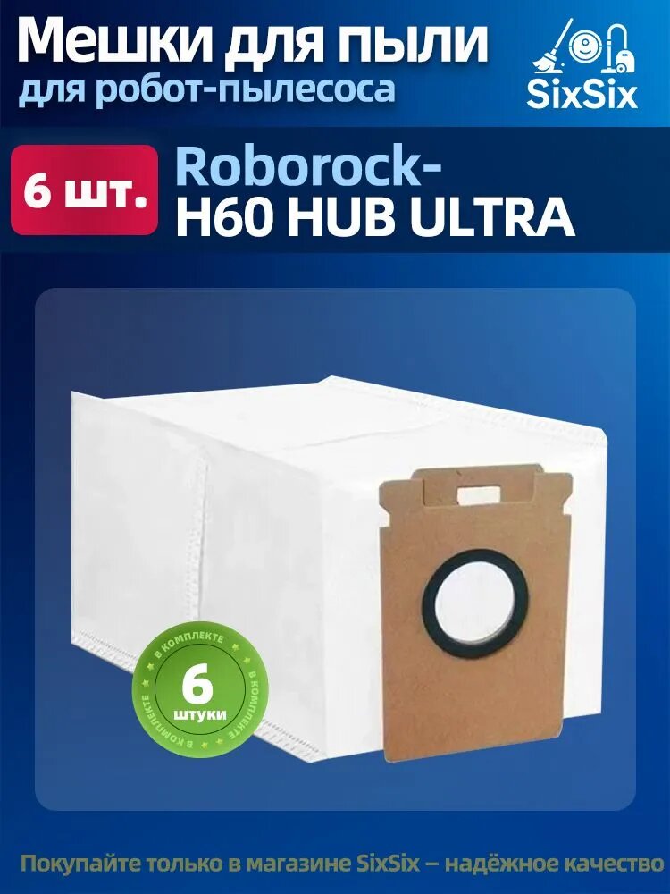 Комплект мешков для робота пылесоса Roborock H60 HUB ULTRA