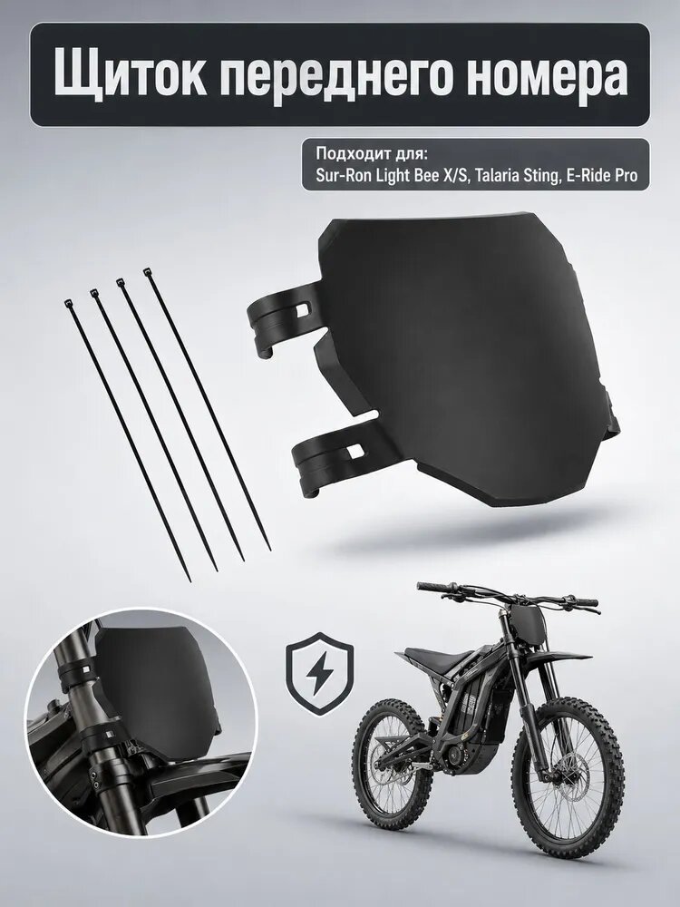 Щиток (площадка) переднего номера для Sur-Ron Light Bee X/S, Talaria Sting, E-Ride Pro. Полипропилен (ПП), универсальная, черная