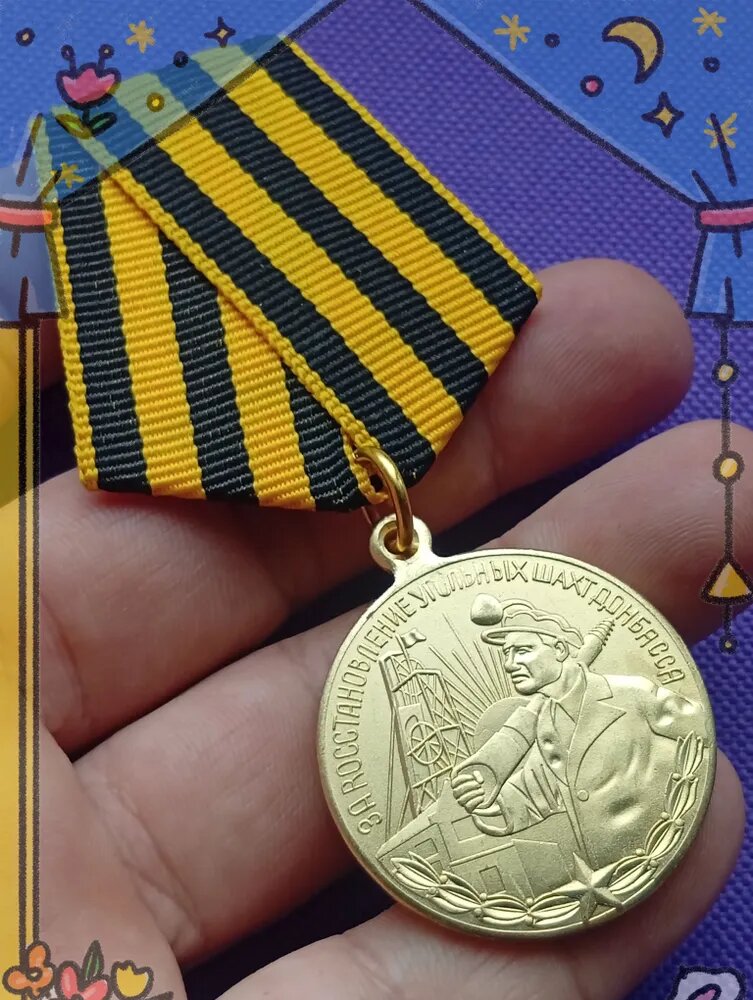 Медаль За Восстановление Угольных Шахт Донбасса, СССР, муляж