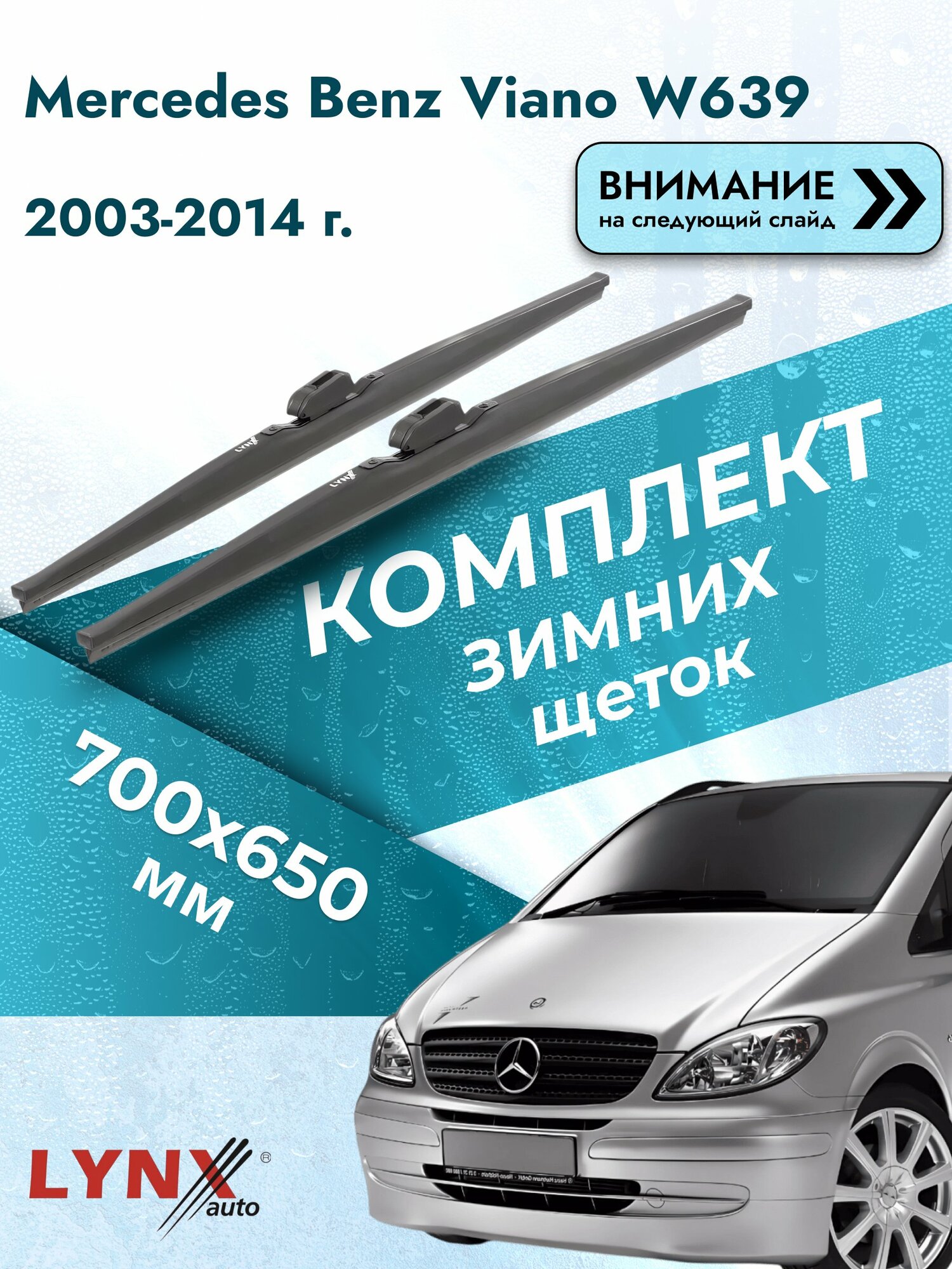 Дворники зимние на Mercedes Benz Viano W639 2003-2014, Комплект 700x650мм (LW700+LW650). Мерседес Виано / Mercedes-Benz