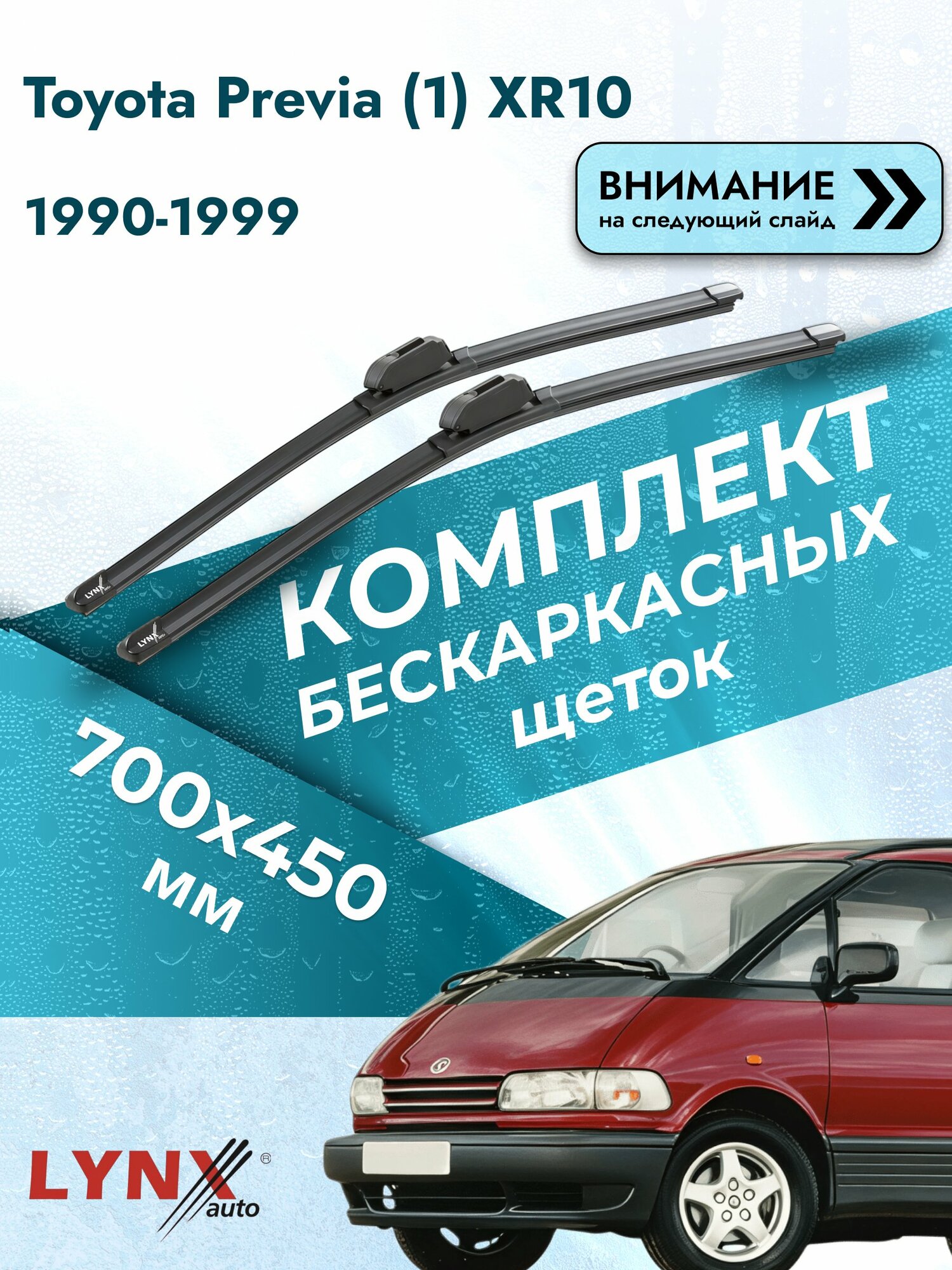 Дворники бескаркасные на Toyota Previa (1) XR10 1990-1999, Комплект щёток 700x450мм (ХF700+ХF450). Тойота Превиа