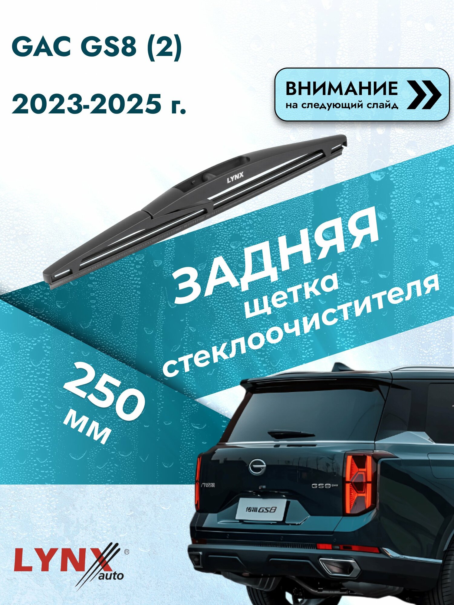 Задний автомобильный дворник на GAC GS8 (2) 2023-2025, щётка стеклоочистителя 250мм (LR25D). Гак ГС8