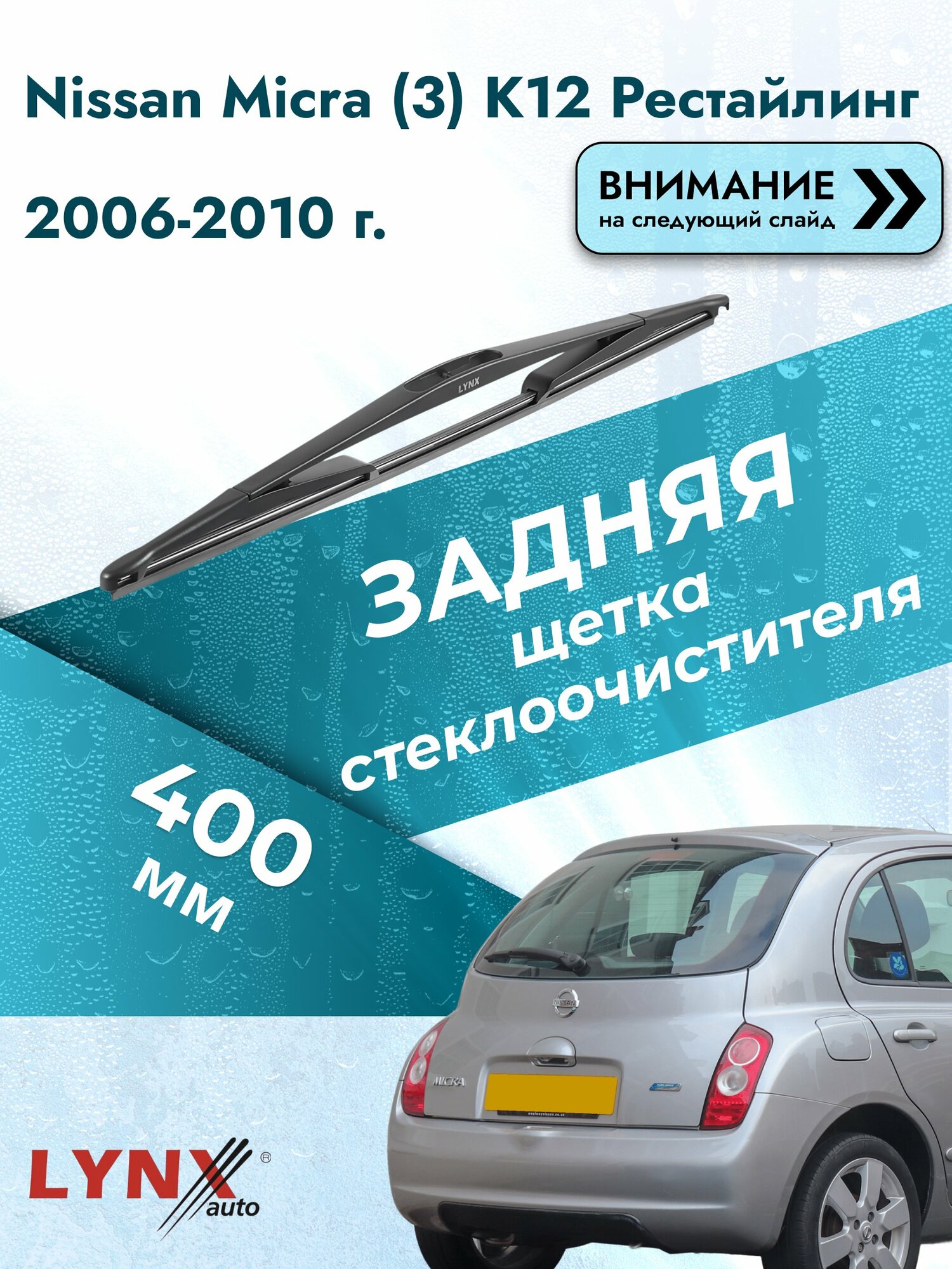 Задний дворник на Nissan Micra (3) K12 Рестайлинг 2006-2010, щётка стеклоочистителя 400мм (LR40В), Ниссан Микра
